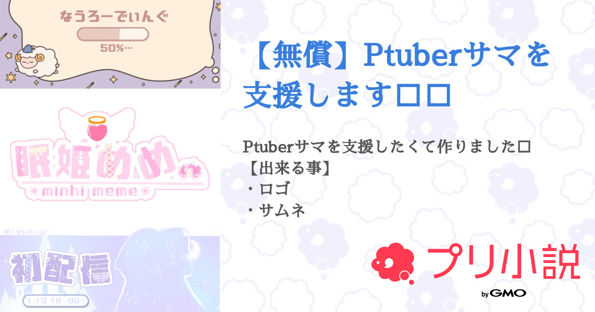 【無償】Ptuberサマを支援します🫵🏻💖 - 全8話 【連載中】（みつིྀさんの小説） | 無料スマホ夢小説ならプリ小説 byGMO